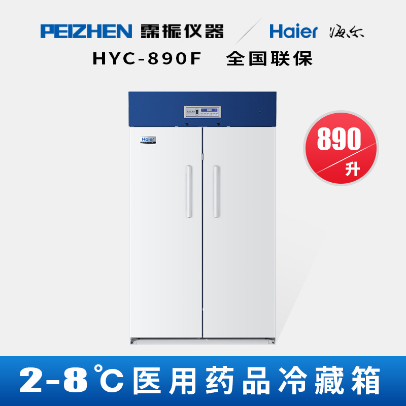 海尔HYC-890F避光药品保存箱药品冷藏箱实验室医学冰箱2-8度可调-阿里巴巴