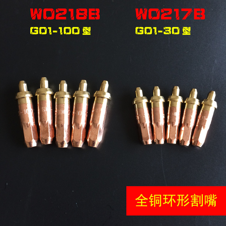 威力狮 全铜环形割嘴 割咀G01-30型 G01-100型 1# 2# 3#号 W0217B-阿里巴巴