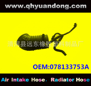 厂家供应汽车空滤器进气胶管OEM:078133753A-阿里巴巴
