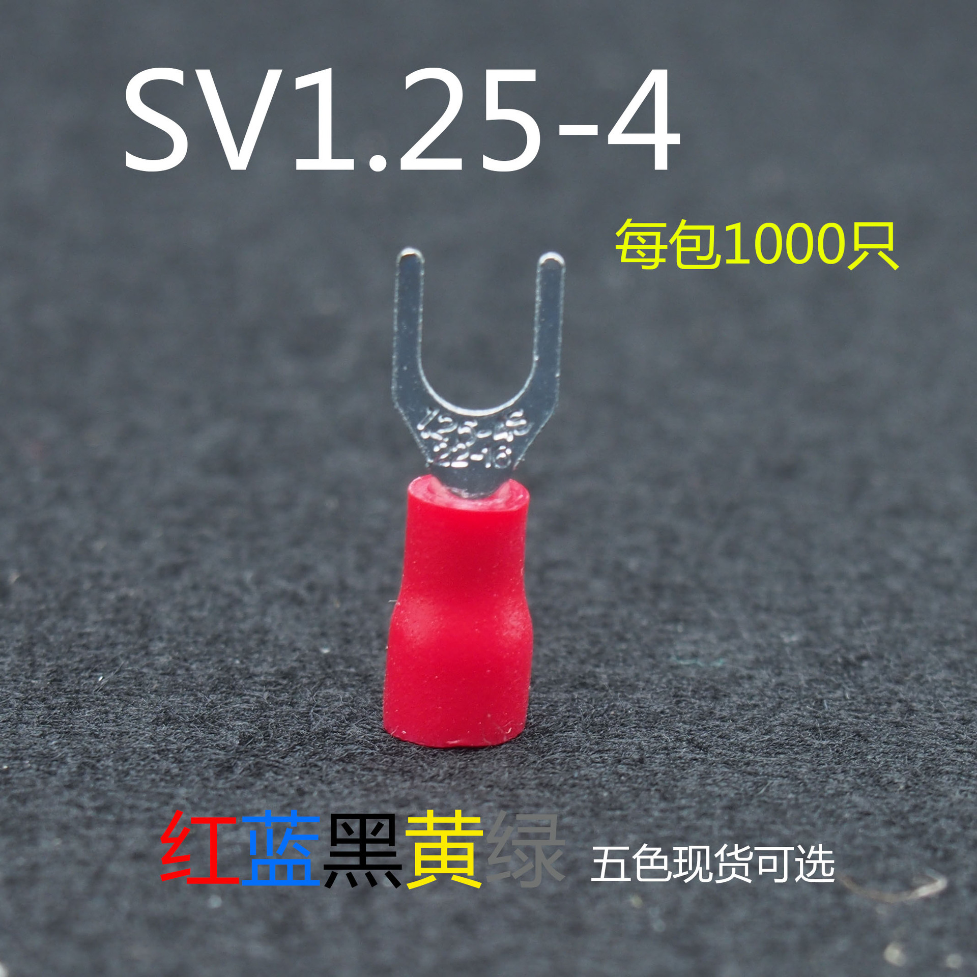 SV1.25/2/3.5/5.5-3.2/4/5/6/8冷压端子叉形预绝缘黄铜国标紫铜-阿里巴巴