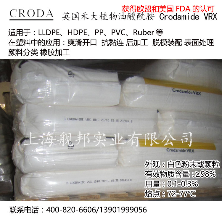 英国禾大CRODA植物油酸酰胺Crodamide VRX吹膜开口剂 薄膜脱模剂-阿里巴巴