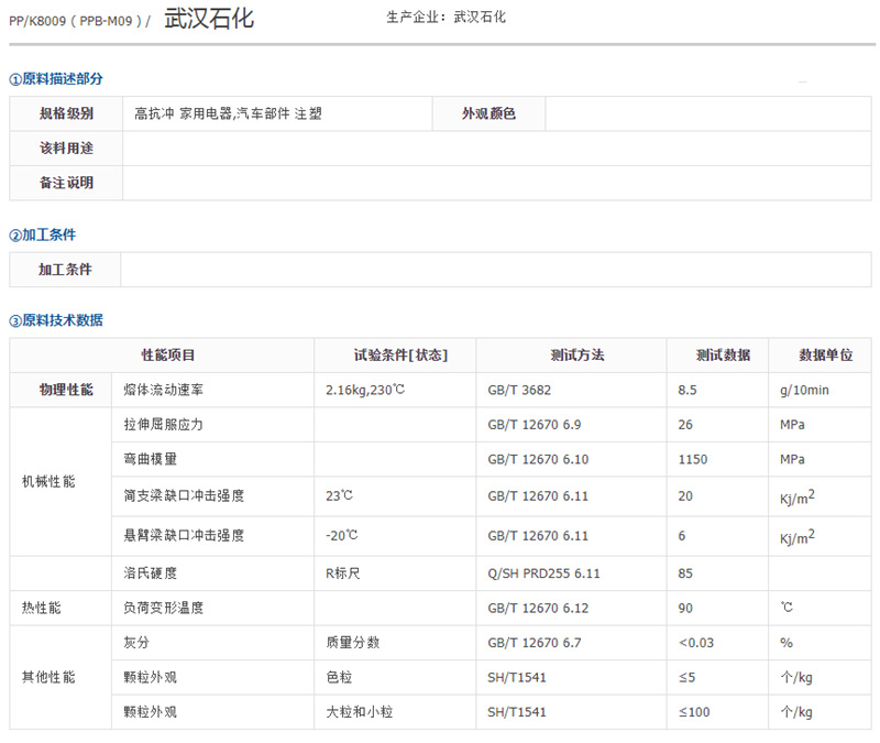 PP/武汉石化/K8009(PPB-M09) 注塑级 高抗冲家用电器汽部部件原料-阿里巴巴
