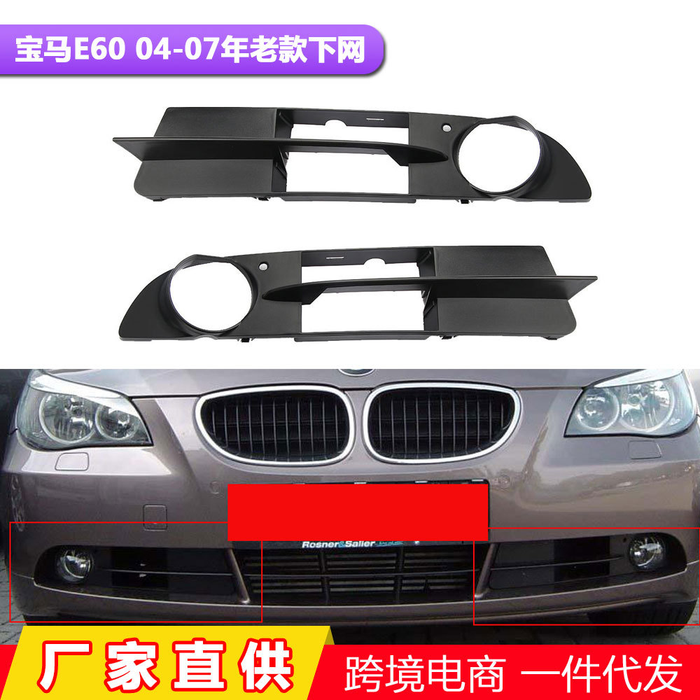 适用于04-07年宝马E60雾灯框51117049243下中网格栅51117049244-阿里巴巴