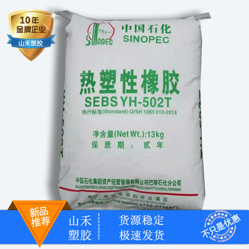 SEBS/巴陵石化/YH-502T 挤出级 高抗冲 弹性体透明料-阿里巴巴