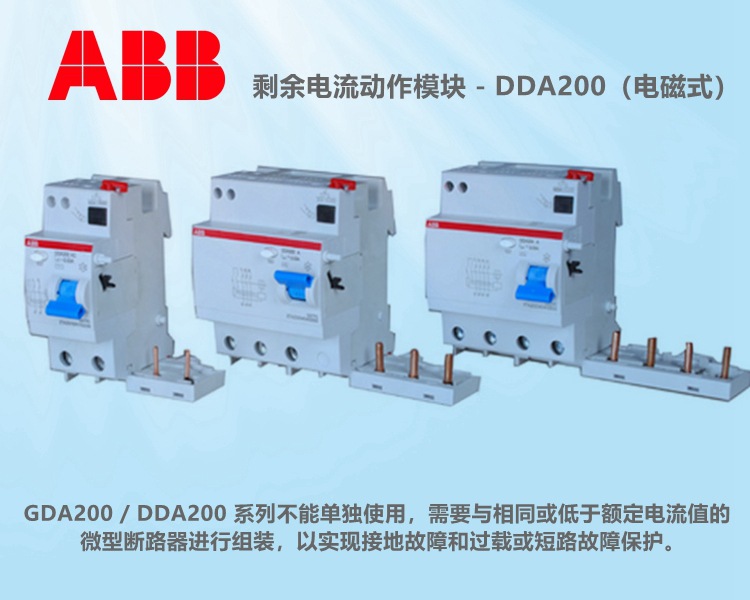 ABB电磁式漏电保护模块DDA203 DDA202 204AC-25 40 63/0.03断路器-阿里巴巴