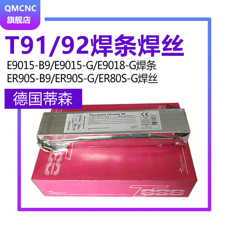 德国蒂森T91/P92焊条E9015-B9焊条ER90S-B9焊丝MTS 3焊条MTS616-阿里巴巴
