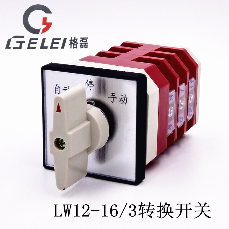 LW12-16 三档三节 万能转换开关 自动 停 手动 组合 旋扭组合开关-阿里巴巴