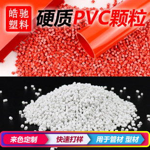 专业生产 pvc塑料颗粒 环保pvc原料颗粒 硬质PVC型材挤出颗粒-阿里巴巴