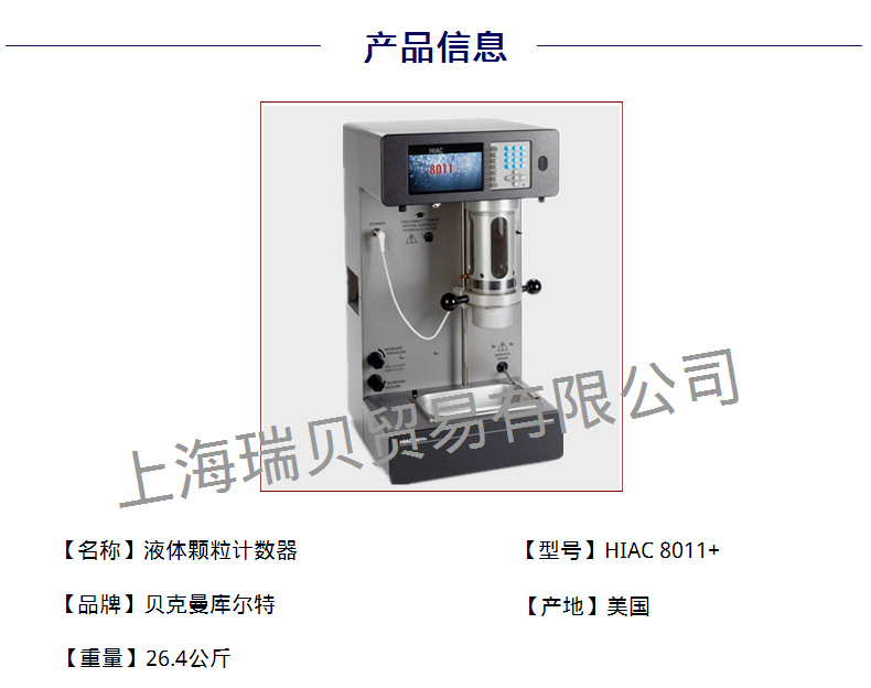 贝克曼库尔特HIAC 8011+液体颗粒计数器-阿里巴巴