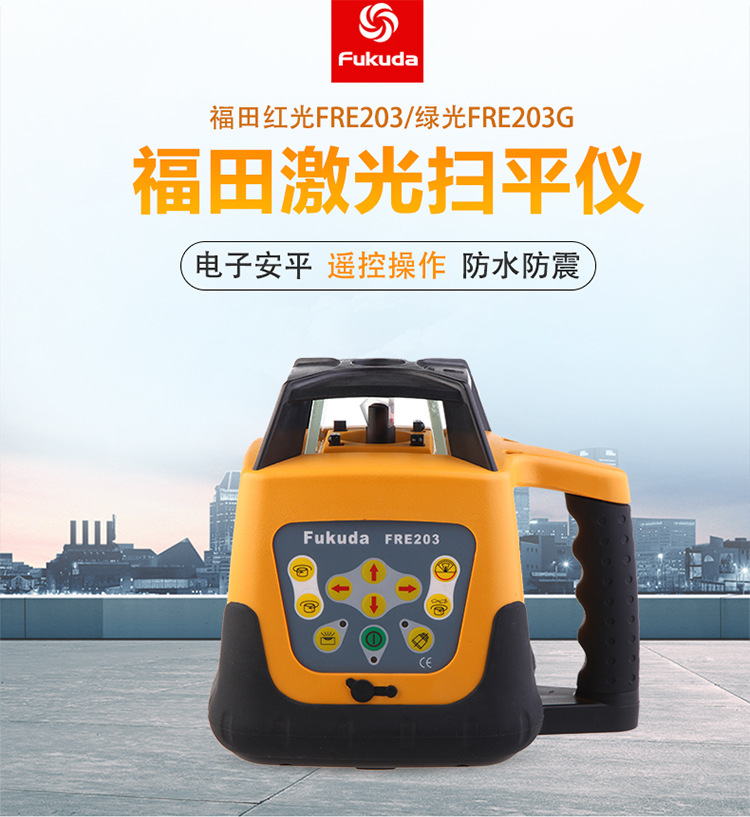 FUKUDA福田扫平仪FRE203红光全自动电子安平/可打垂直/水准仪水平-阿里巴巴