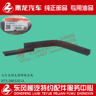 乘龙H7前大灯支撑支架H73-2803351A原厂纯正部品-阿里巴巴