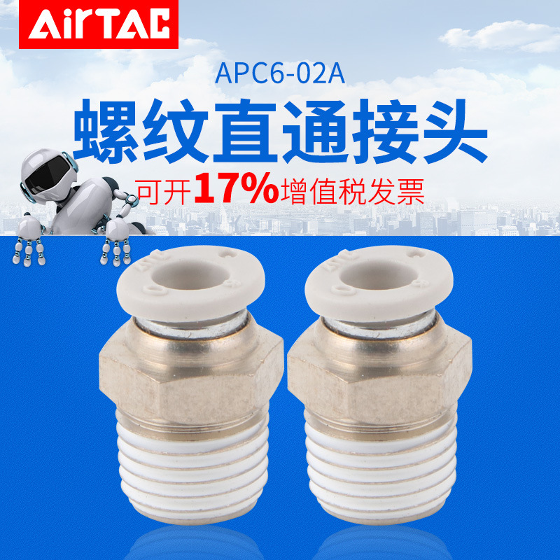 AirTac亚德客气管快速接头APC8-01/02/03/04;APC10-01/02/03/04-阿里巴巴