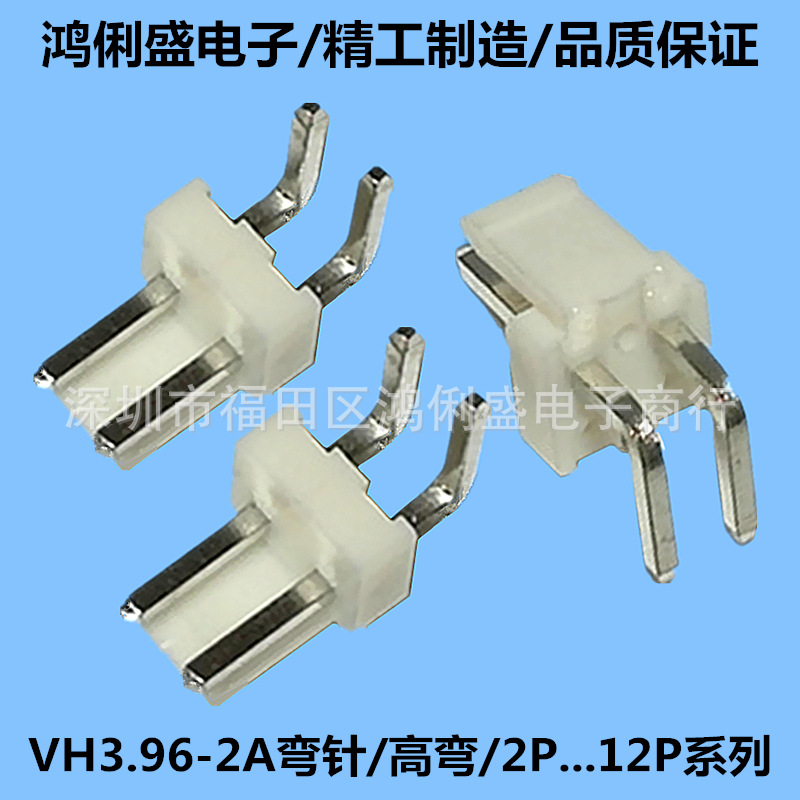 连接器 VH3.96-2A弯针座 VH-2A高弯针座2P...12P系列-阿里巴巴