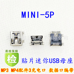 编带迷你5P USB 5p 贴片 母座 mini USB插座 MP3数据口 充电座-阿里巴巴