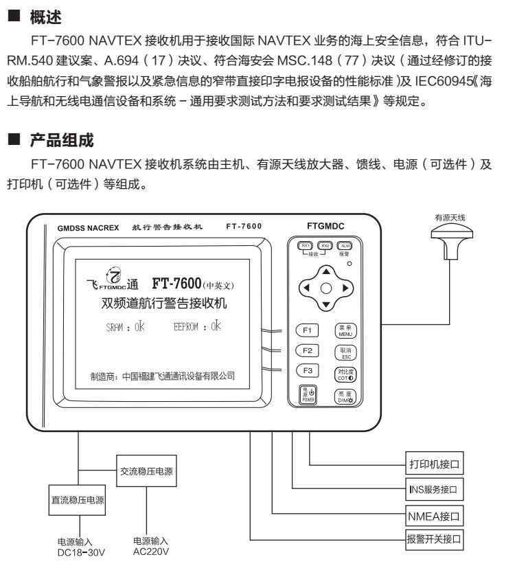 飞通 FT-7600 航行警告接收机 8英寸 船用NAVTEX航行警告 CCS证书-阿里巴巴