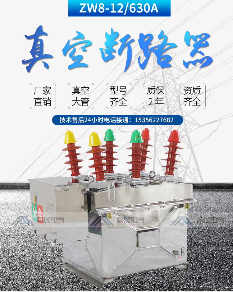 精民ZW8真空断路器ZW8-12/630A户外高压断路器不锈钢柱上开关10KV-阿里巴巴
