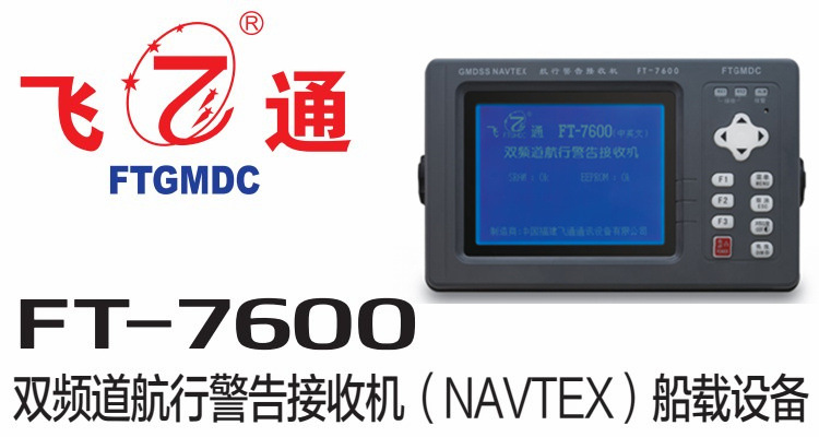 飞通 FT-7600 航行警告接收机 8英寸 船用NAVTEX航行警告 CCS证书-阿里巴巴