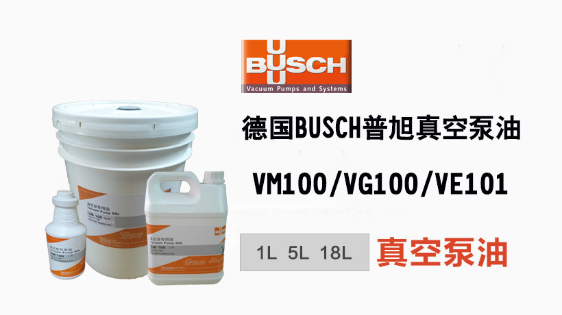 德国普旭真空泵专用油VM/VG100 VE101 VSC100号单级旋片真空泵油-阿里巴巴