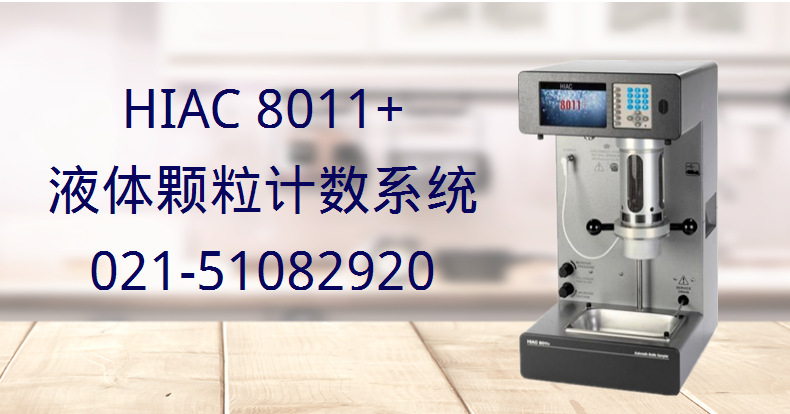 贝克曼库尔特HIAC 8011+液体颗粒计数器-阿里巴巴
