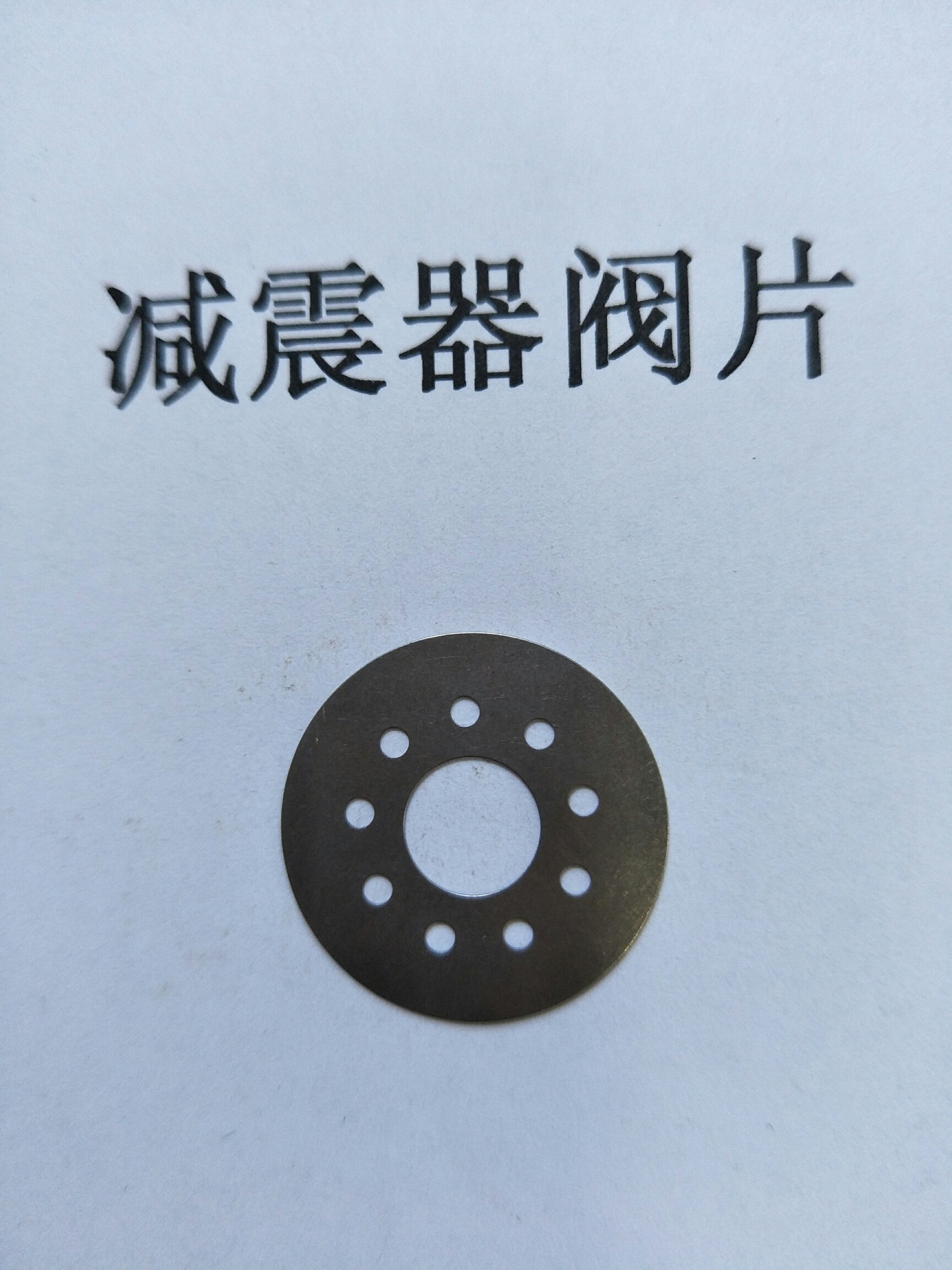供应减震器阀片 车用冲压配件 高品质做工精细 丁桥光明五金厂-阿里巴巴