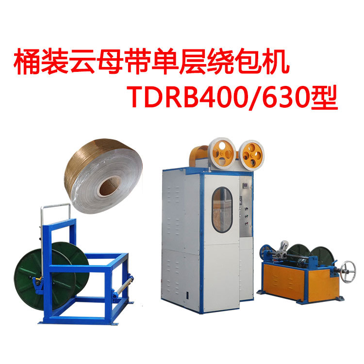 桶装云母带单层绕包机TDRB400-630型-阿里巴巴