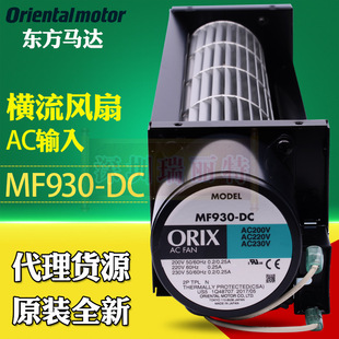 原装全新预定品 日本东方冷却风扇 ORIX横流风机 MF930-DC-阿里巴巴