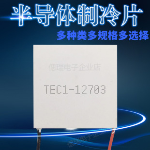 原装全新半导体制冷片 TEC1-12703 40*40MM 12V3A 制冷杯用致冷片-阿里巴巴