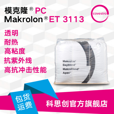 PC-【官方直营】科思创 聚碳酸酯PC 模克隆 ET3113 透明 耐热 挤出P...