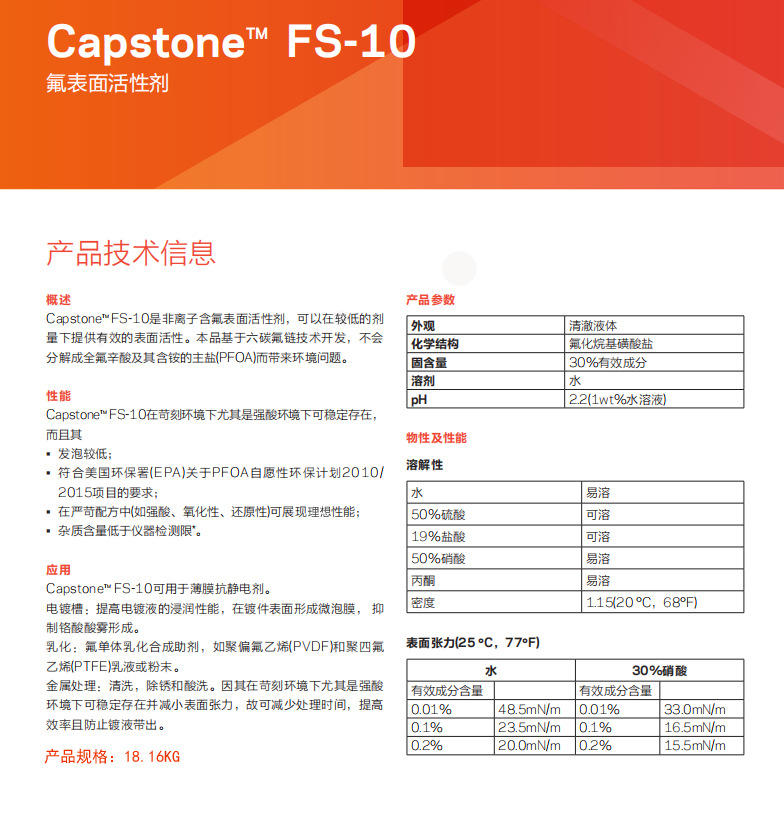 科幕杜邦Capstone FS-10氟表面活性剂 铬雾抑制剂 电镀清洗防锈-阿里巴巴