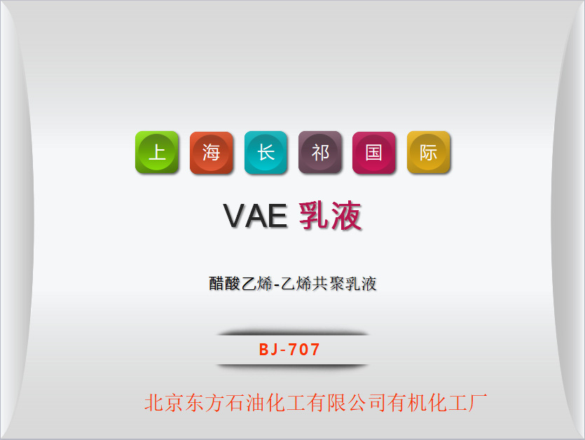 北京有机VAE乳液BJ-705乳液 胶黏剂用乳液 华表牌-阿里巴巴