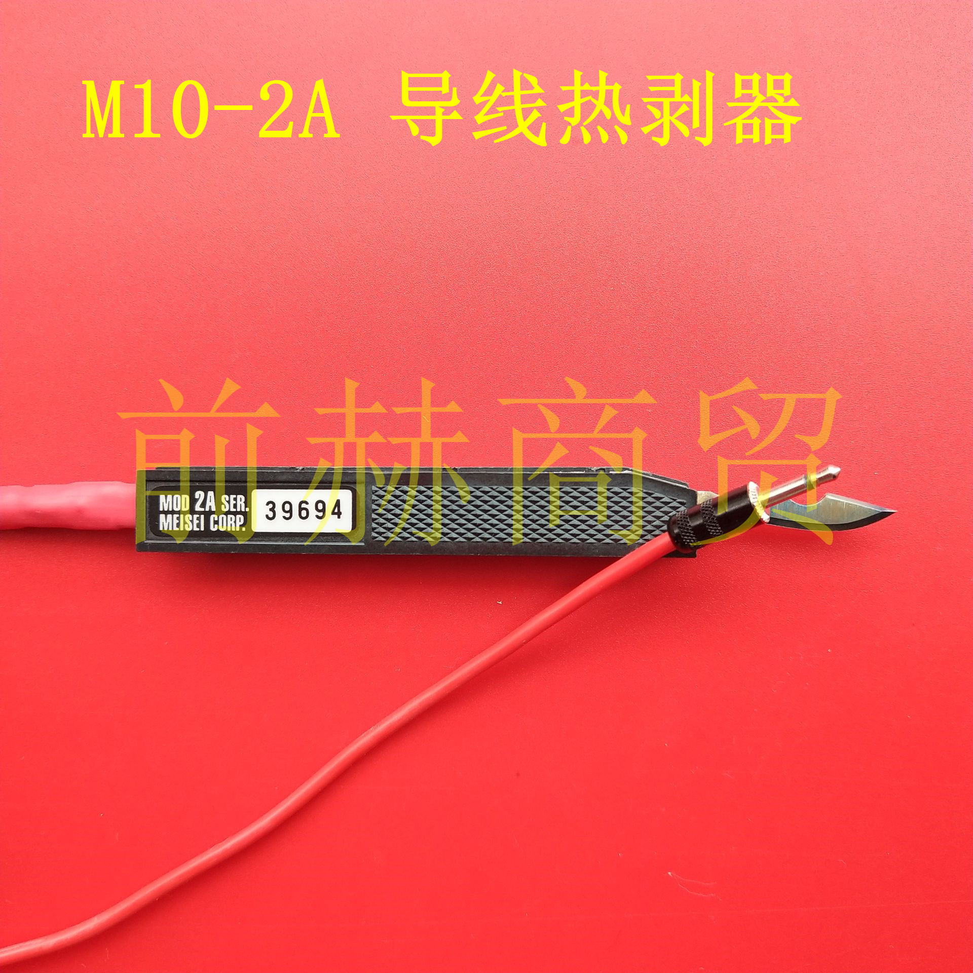 MEISEI M10-2A 导线热剥器-阿里巴巴