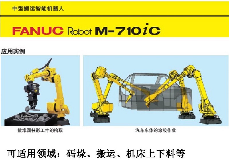 FANUC机器人 M-710iC/70工业机器人_参数_图片_机电之家网