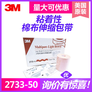 3M加压 固定 胶带 2733-75 鼻胃管 固定 胶带 敷料 棉布-阿里巴巴