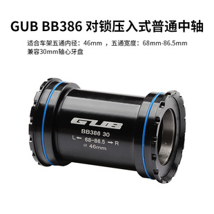 GUB BB386 自行车BB中轴 螺纹旋入对锁式中轴 30mm 386牙盘用EVO-阿里巴巴
