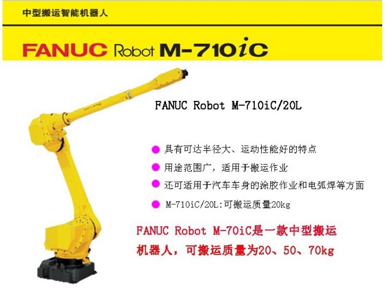 FANUC机器人 M-710iC/70工业机器人_参数_图片_机电之家网