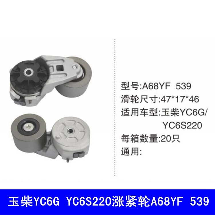适用玉柴YC6G YC1140 1142 YC6L涨紧轮G0100-1002450/M6600/L6200-阿里巴巴