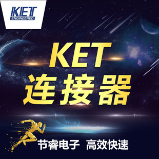 供应KET原厂ST730365-3连接器接插件接线端子插针原装现货秒发-阿里巴巴