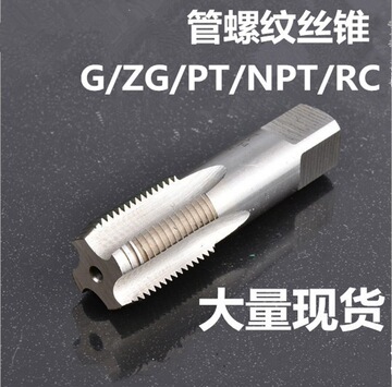 6542 管螺纹丝锥 水管牙丝锥PT/NPT/G/ZG/RC 1寸 2寸-阿里巴巴