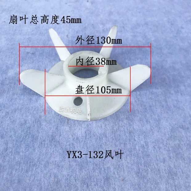 Y3/YX3/YE3/YB3系列电机风叶YX3-80-315 355耐高温风叶电机风叶-阿里巴巴