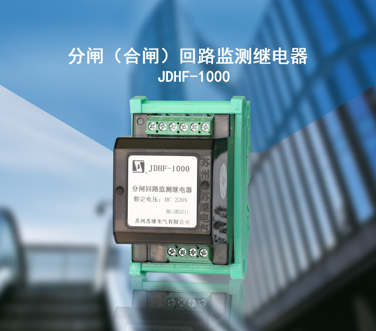 JDHF-1000分闸（合闸）回路监测继电器-阿里巴巴