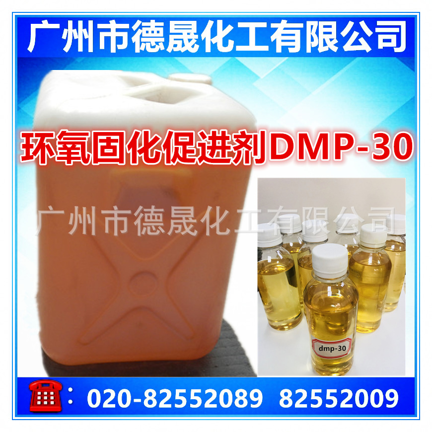 DMP-30,K54 环氧树脂固化剂促进剂，环氧促进剂dmp30-阿里巴巴