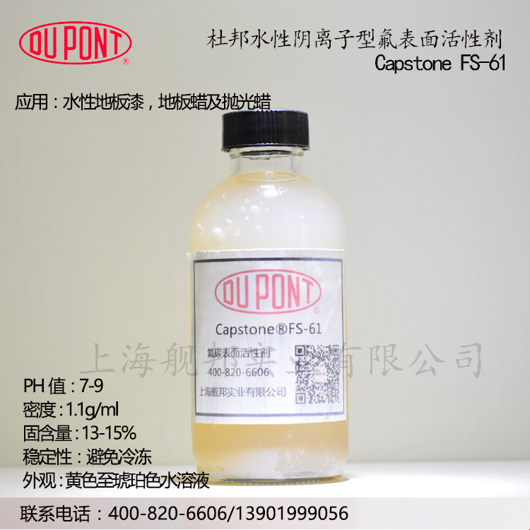 杜邦氟碳表面活性剂Capstone FS-61 消泡防油，水性地板漆-阿里巴巴