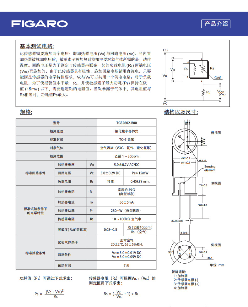 TGS2602 日本费加罗 空气质量传感器 VOC气体传感器 甲醛传感器-阿里巴巴