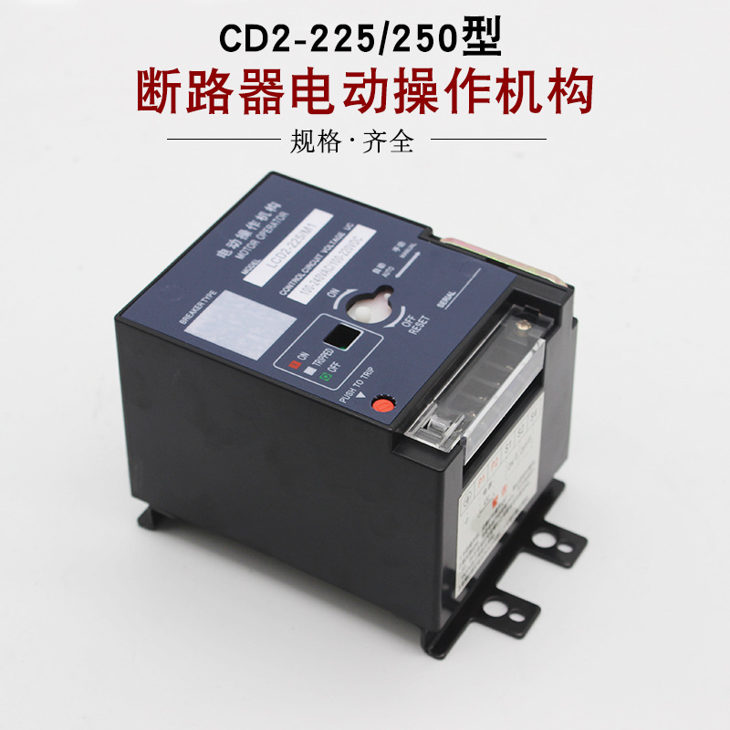 CD2-100 225 250电动操作机构 CM1CDM1RMM1型 100A AC/DC 220V 38-阿里巴巴