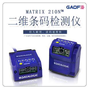 高赋码 得利捷/datalogic Matrix 210N 工业条码阅读器 智能相机-阿里巴巴