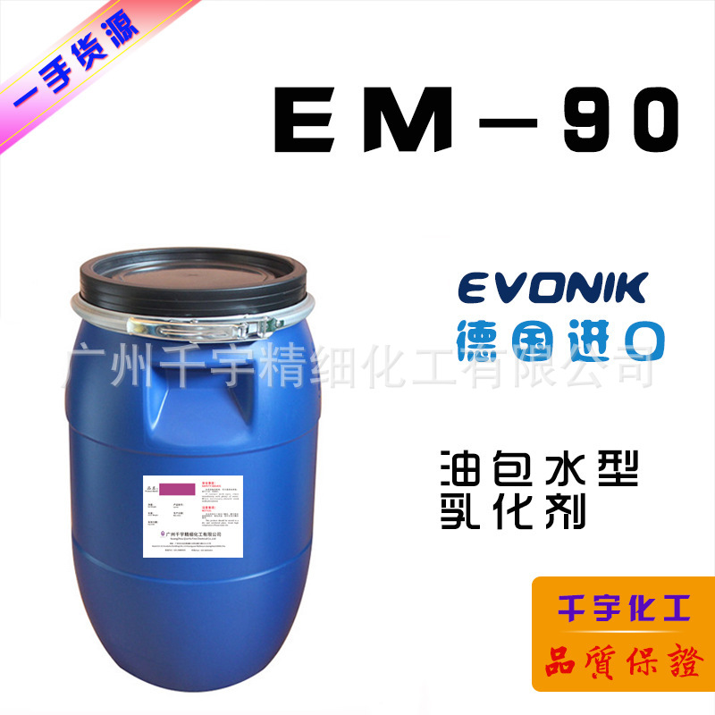 EM-90乳化剂德固赛ABIL膏霜化妆品原料-阿里巴巴