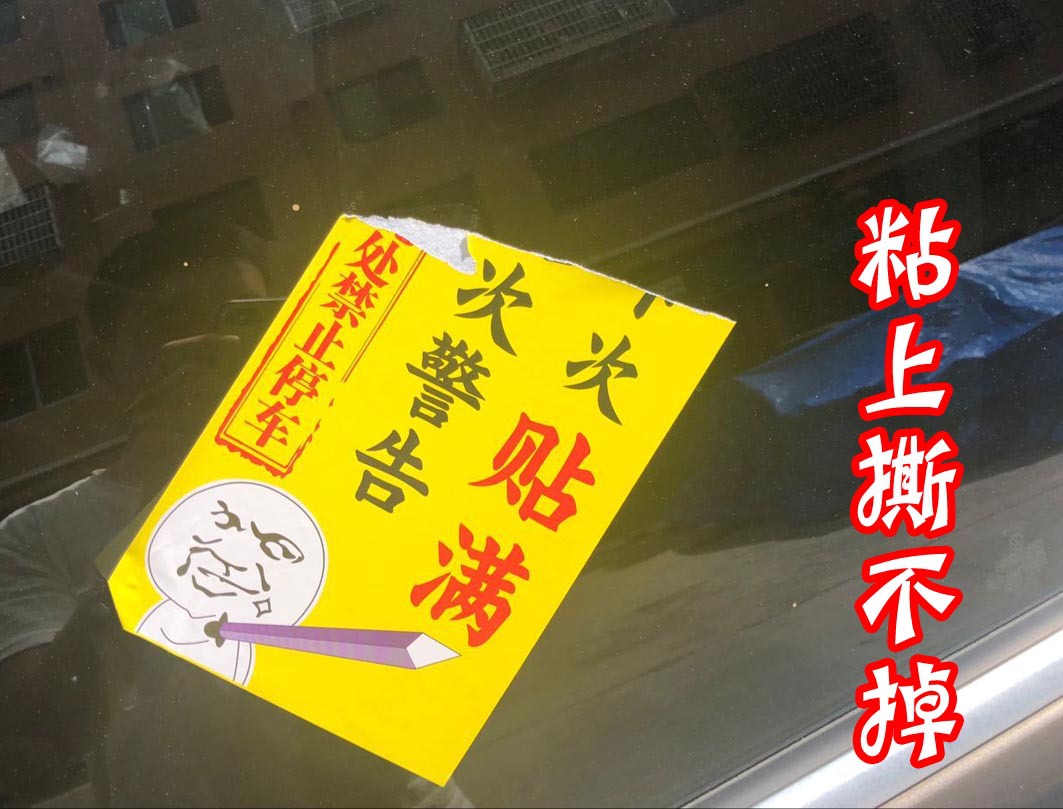 批发汽车违停警告乱停车惩罚贴纸 禁止停车不干胶贴车贴纸-阿里巴巴