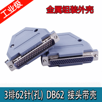 全铜镀金 DB62 三排62针插头 DB62公头 母头 焊线式 HDB62连接器-阿里巴巴