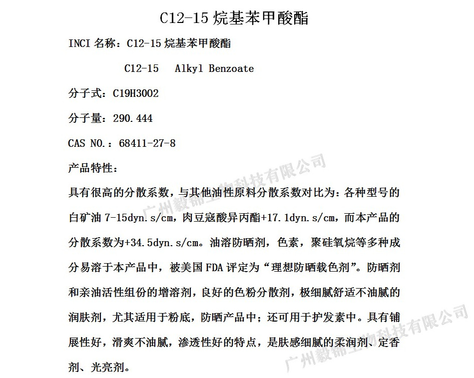C12-15苯甲酸酯 C12-15烷基苯甲酸酯 防晒剂 活性增溶剂 AB油国产-阿里巴巴
