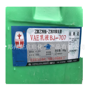 现货供应vae705乳液 BJ-705 vae707乳液 BJ-707大量现货-阿里巴巴